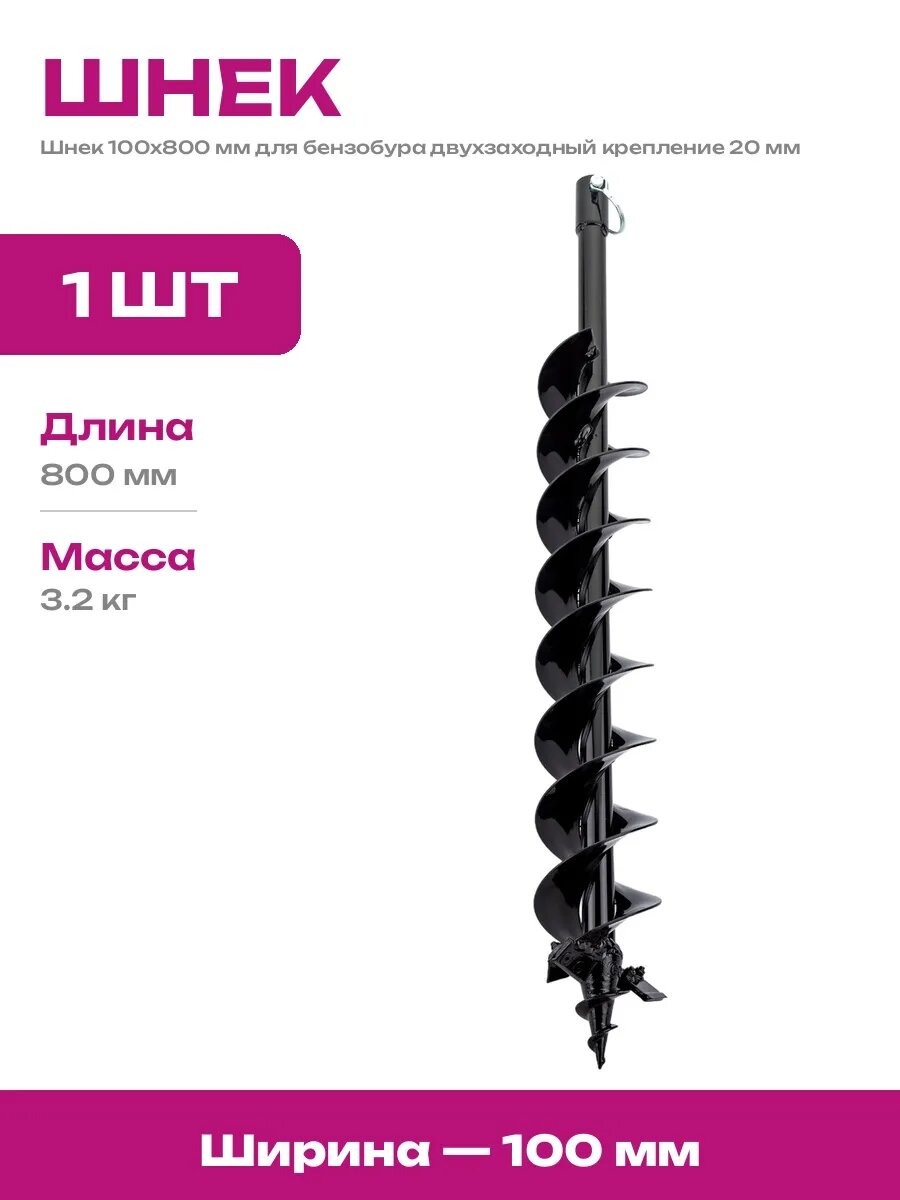 Шнек для мотобура 100х800 мм двухзаходный со съемными ножами