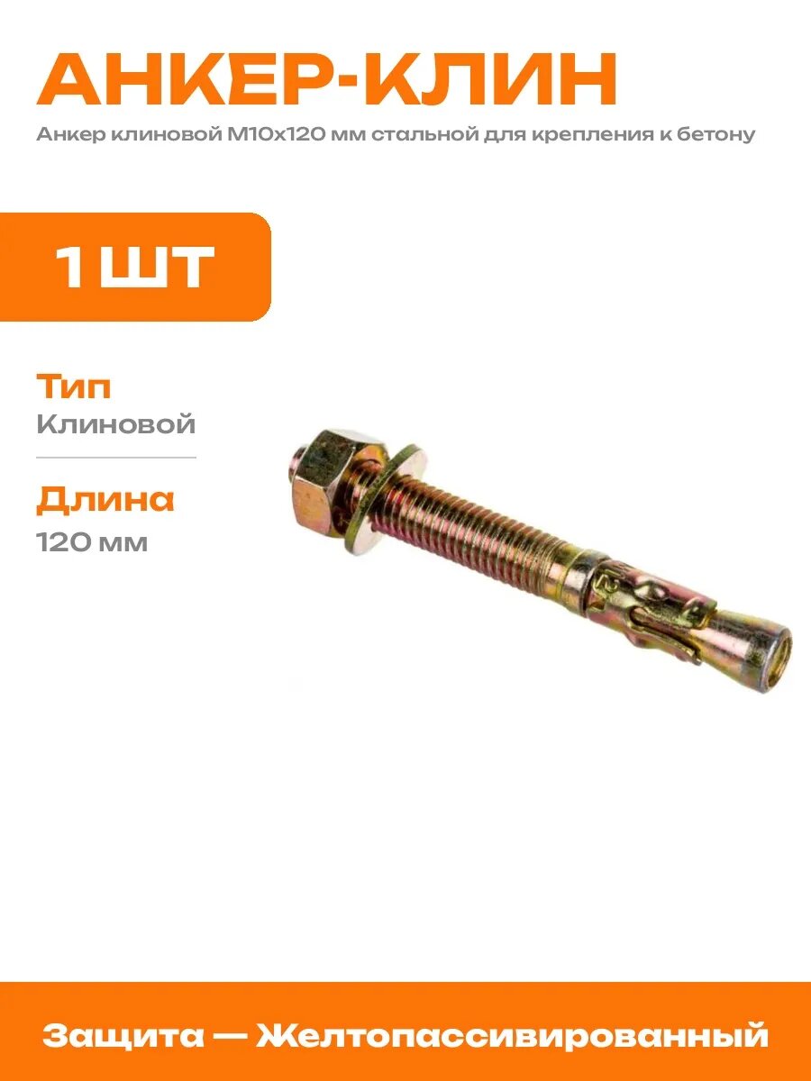 Анкерный крепеж 10х120 мм желтопассивированный для камня