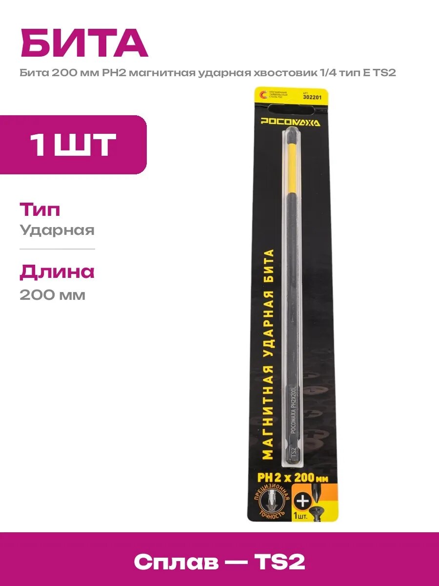 Насадка бита 200 мм крестовая PH2 торсионная для шуруповерта