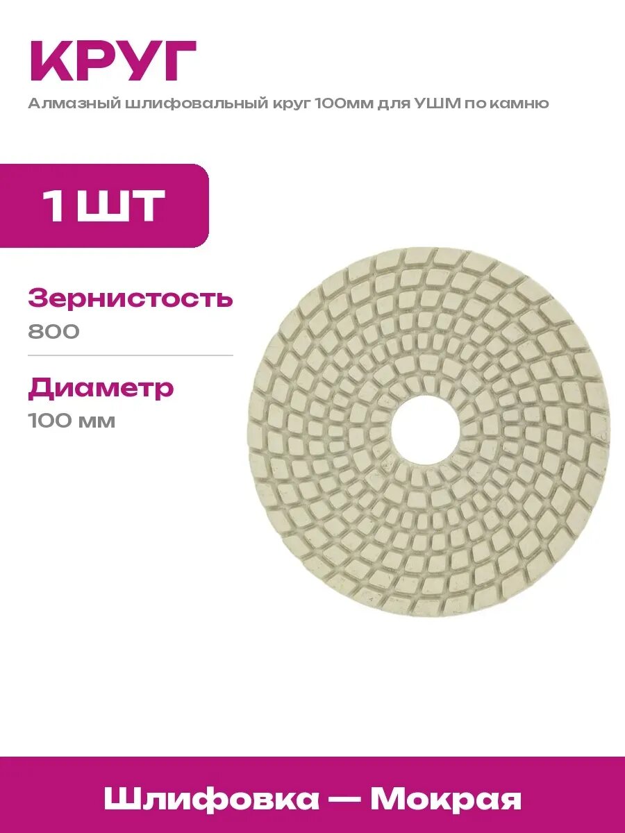 Черепашка для шлифовки керамогранита 100 мм зернистость 800
