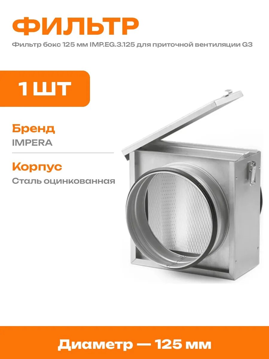 Фильтр для притока воздуха 125 мм в вентиляционный канал