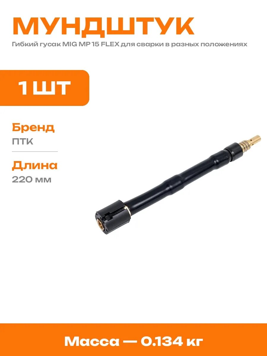 Сварочный гусак 15 серии гибкий 220 мм для MIG горелки
