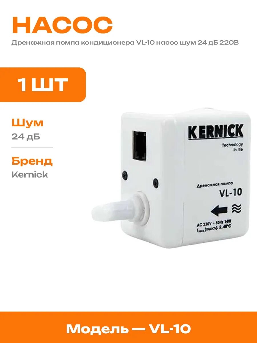 Дренажная помпа VL-10 насос для кондиционера уровень 24 дБ