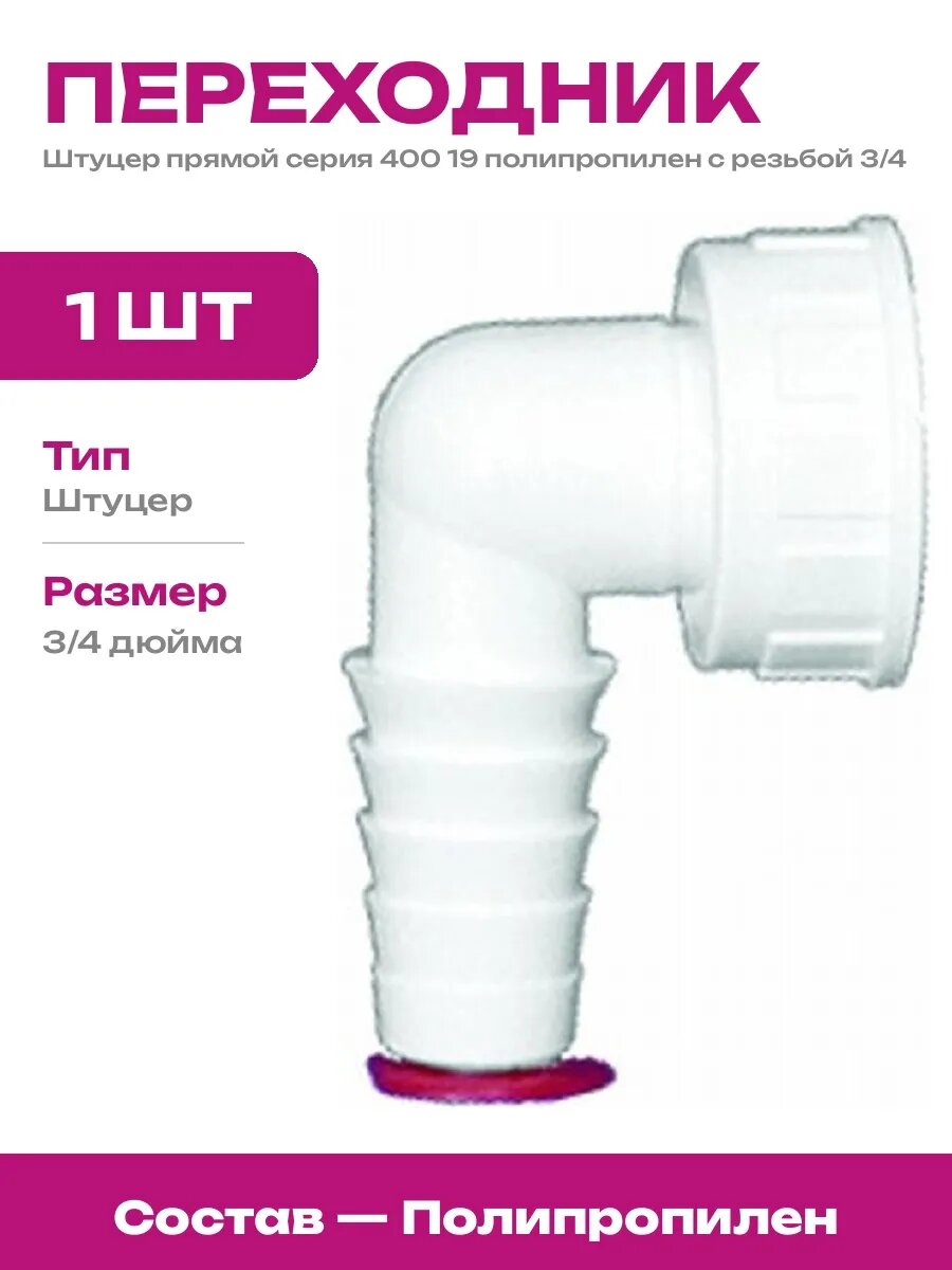 Штуцер пластиковый 19 мм с резьбой 3/4 для сливного шланга