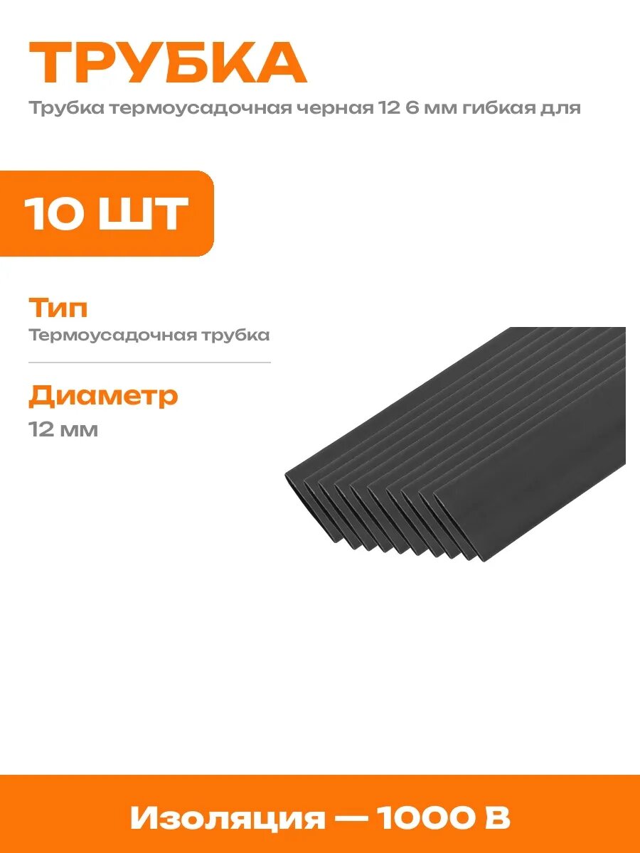 Термоусадочная трубка черная 12 6 мм для электропроводки