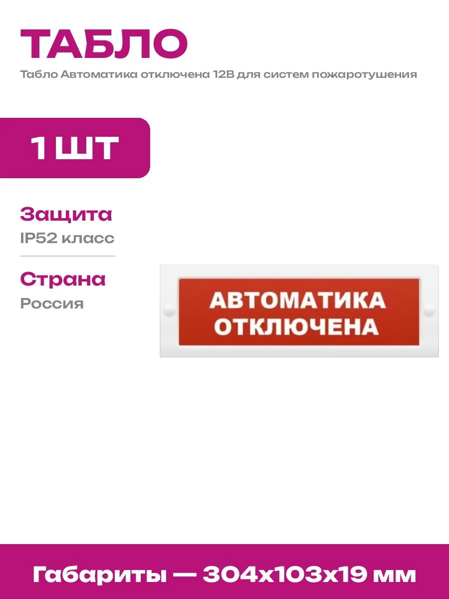 Табло информационное 12 вольт Автоматика отключена 304х103