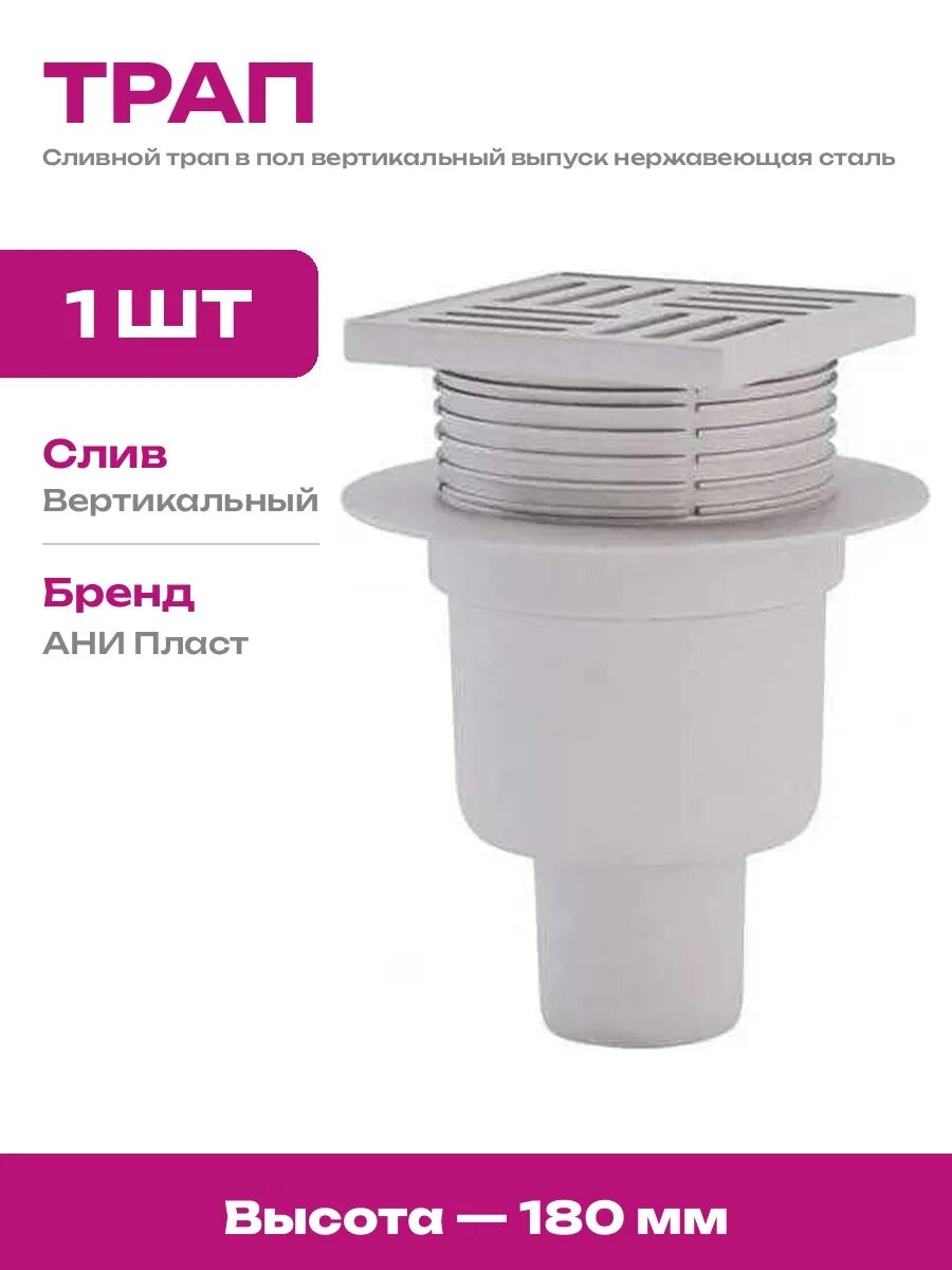 Трап вертикальный для душа с решеткой из нержавеющей стали