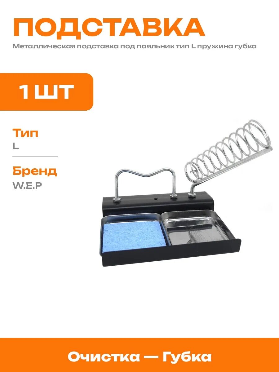 Держатель для паяльника тип L металл подставка для жал