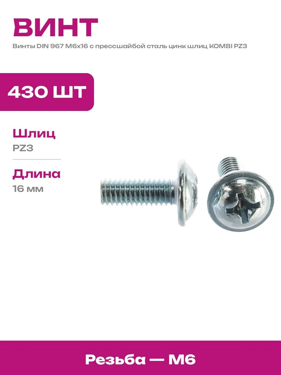 Винт мебельный с прессшайбой М6х16 DIN 967 стальной цинк PZ3