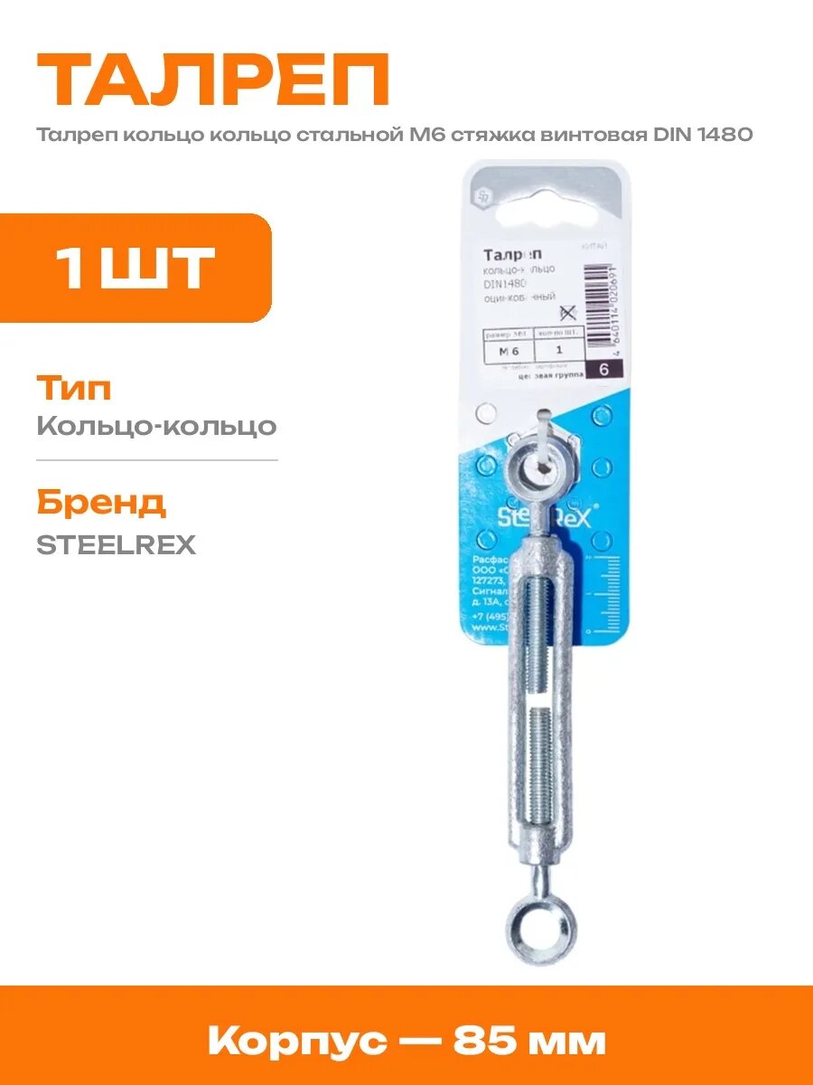 Талреп для троса М6 158 мм оцинкованный кольцо кольцо