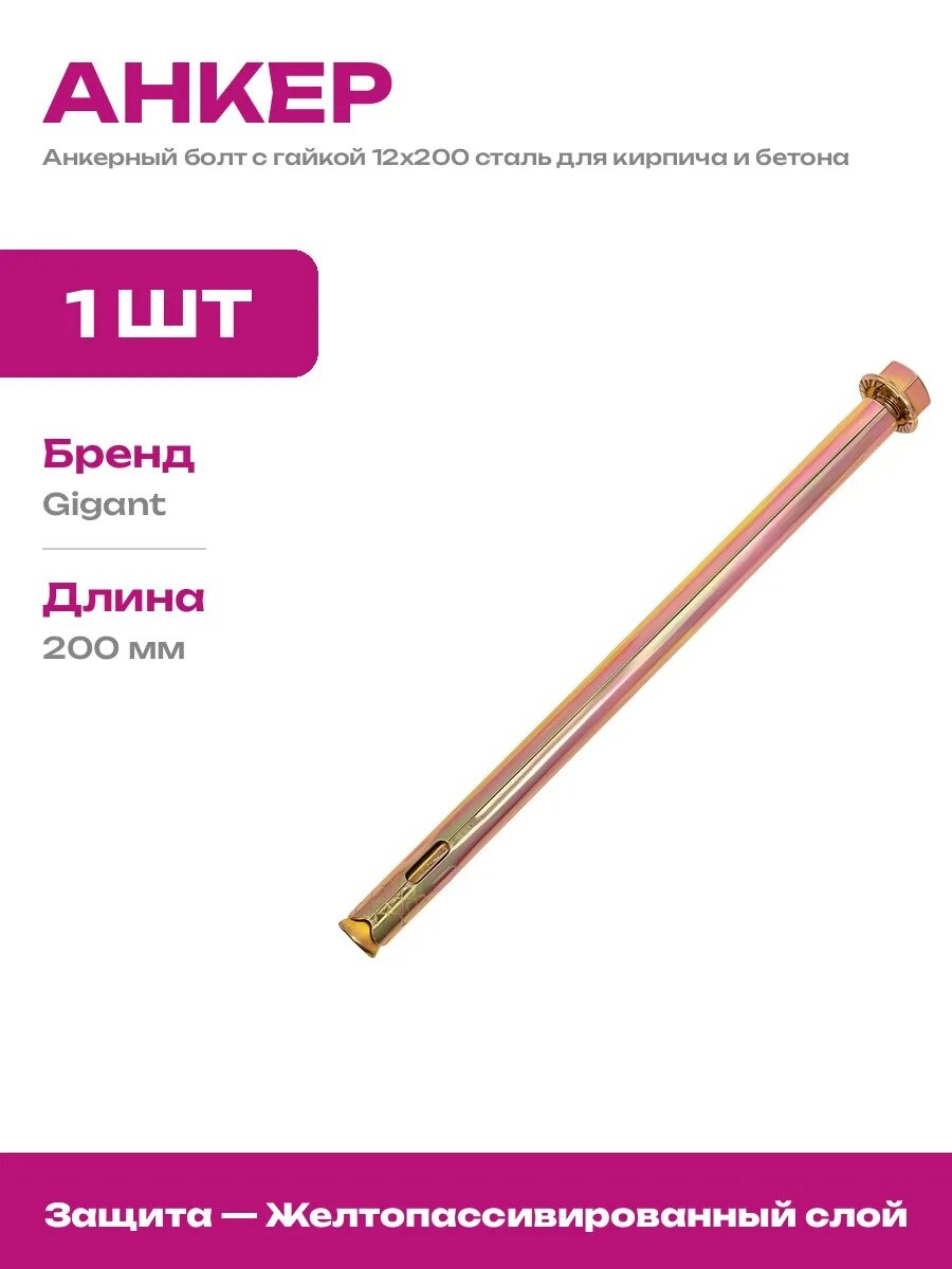 Анкер стальной с гайкой 12х200 мм желтый для бетона и камня