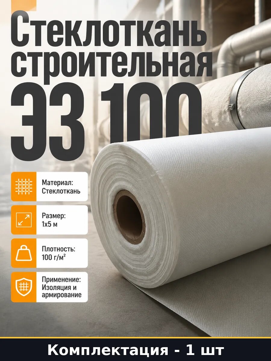Стеклоткань строительная ЭЗ 100 для изоляции труб 1 метр