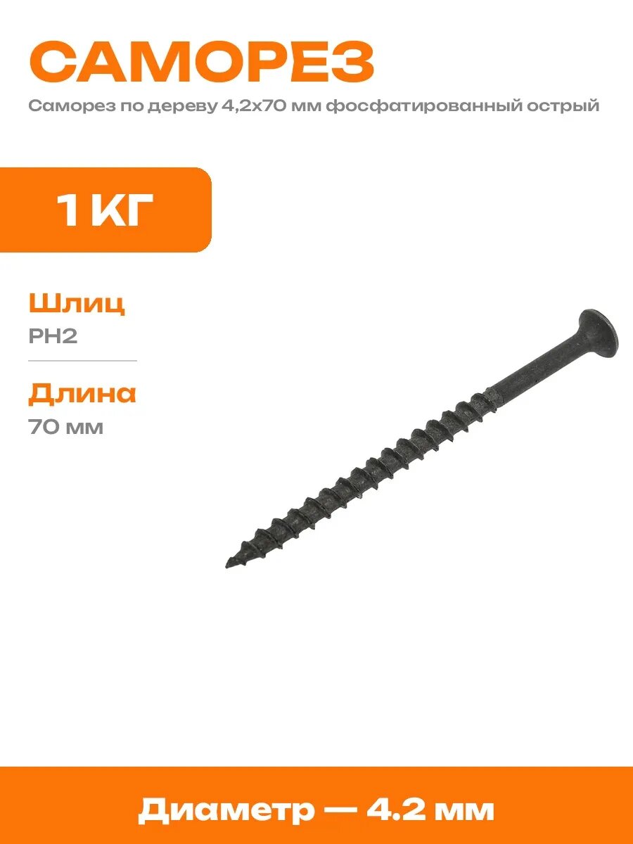 Саморезы потайные 4,2х70 мм по дереву черные упаковка 1 кг