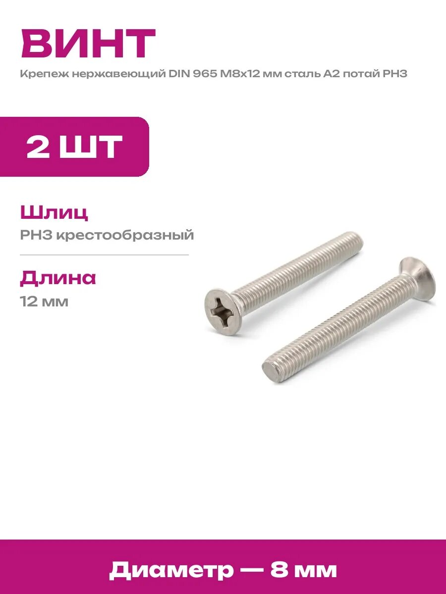 Винт нержавеющий DIN 965 потайной М8х12 мм сталь А2 2 шт