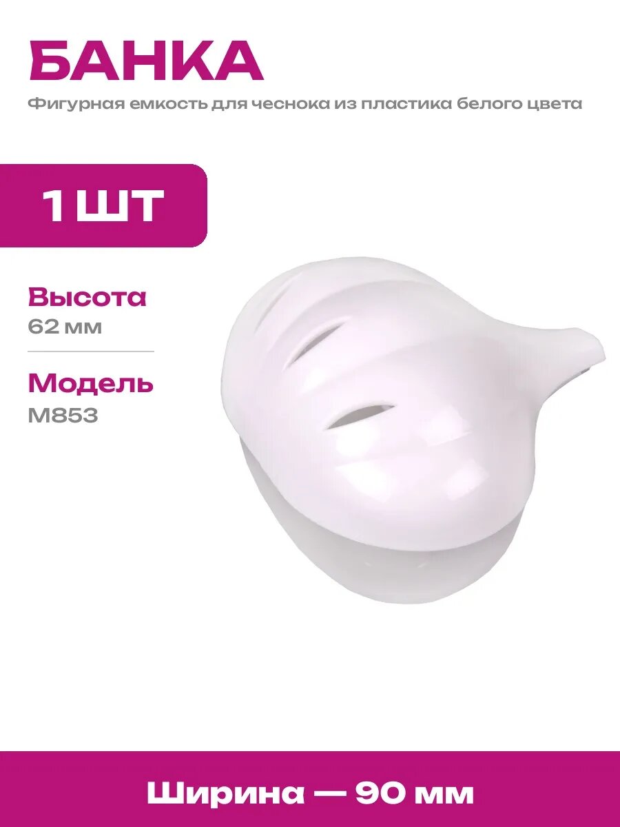 Емкость для хранения продуктов с крышкой белая для чеснока