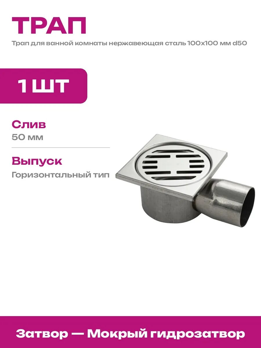 Трап сантехнический 100х100 мм нержавейка мокрый затвор d50