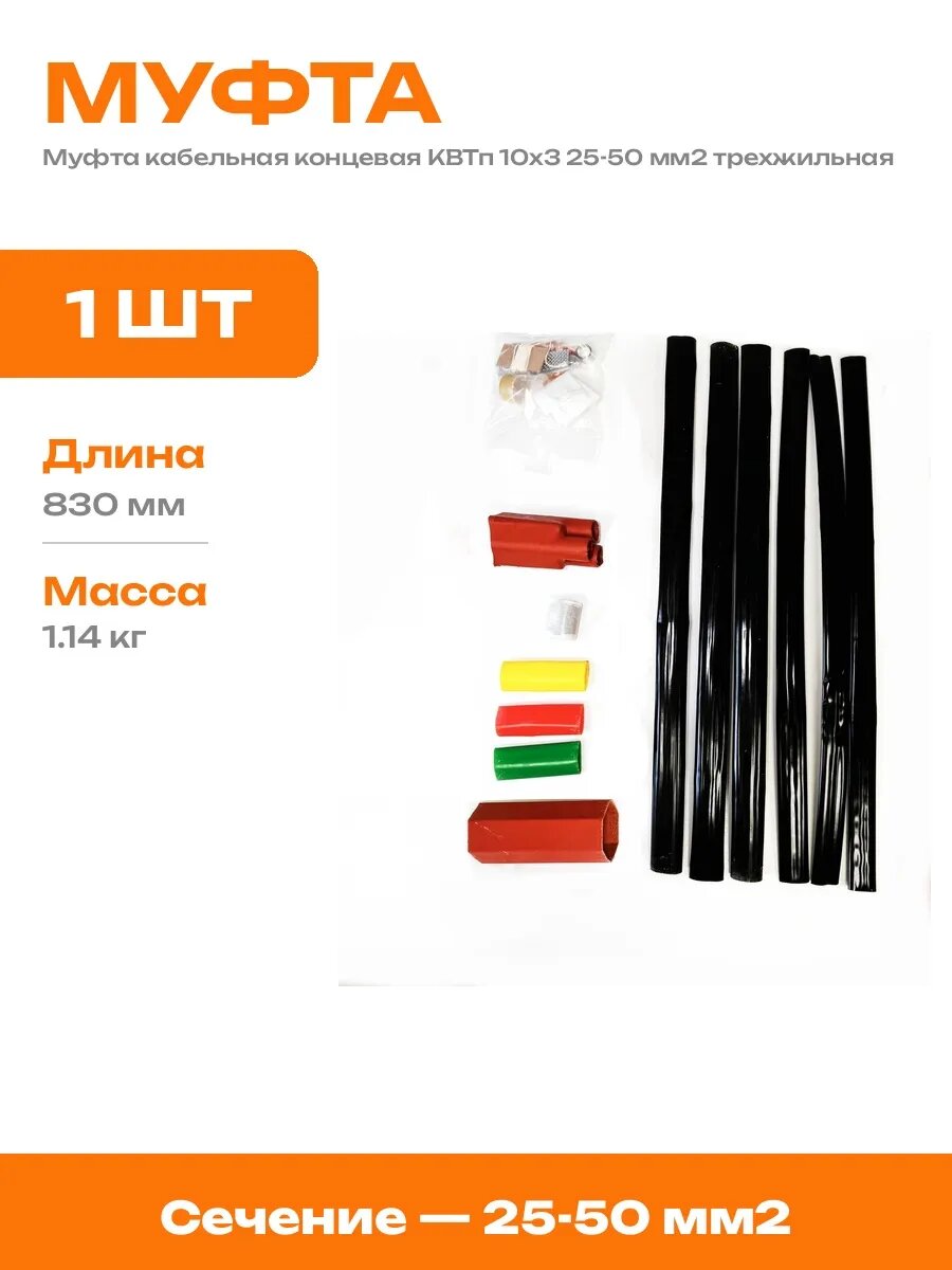 Муфта кабельная концевая КВТп 10х3 25-50 для кабеля с броней
