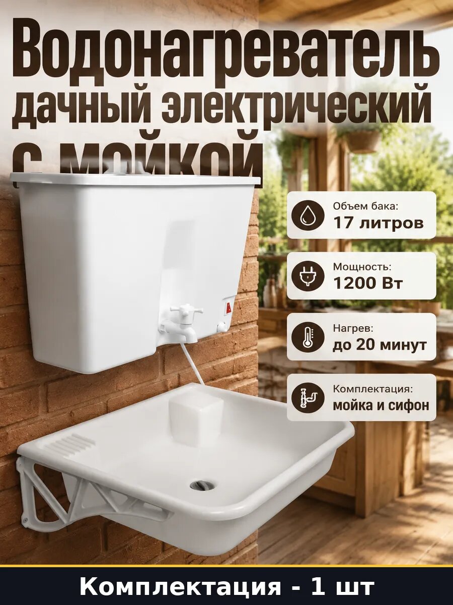 Пластиковый умывальник для дачи с быстрым нагревом 17л