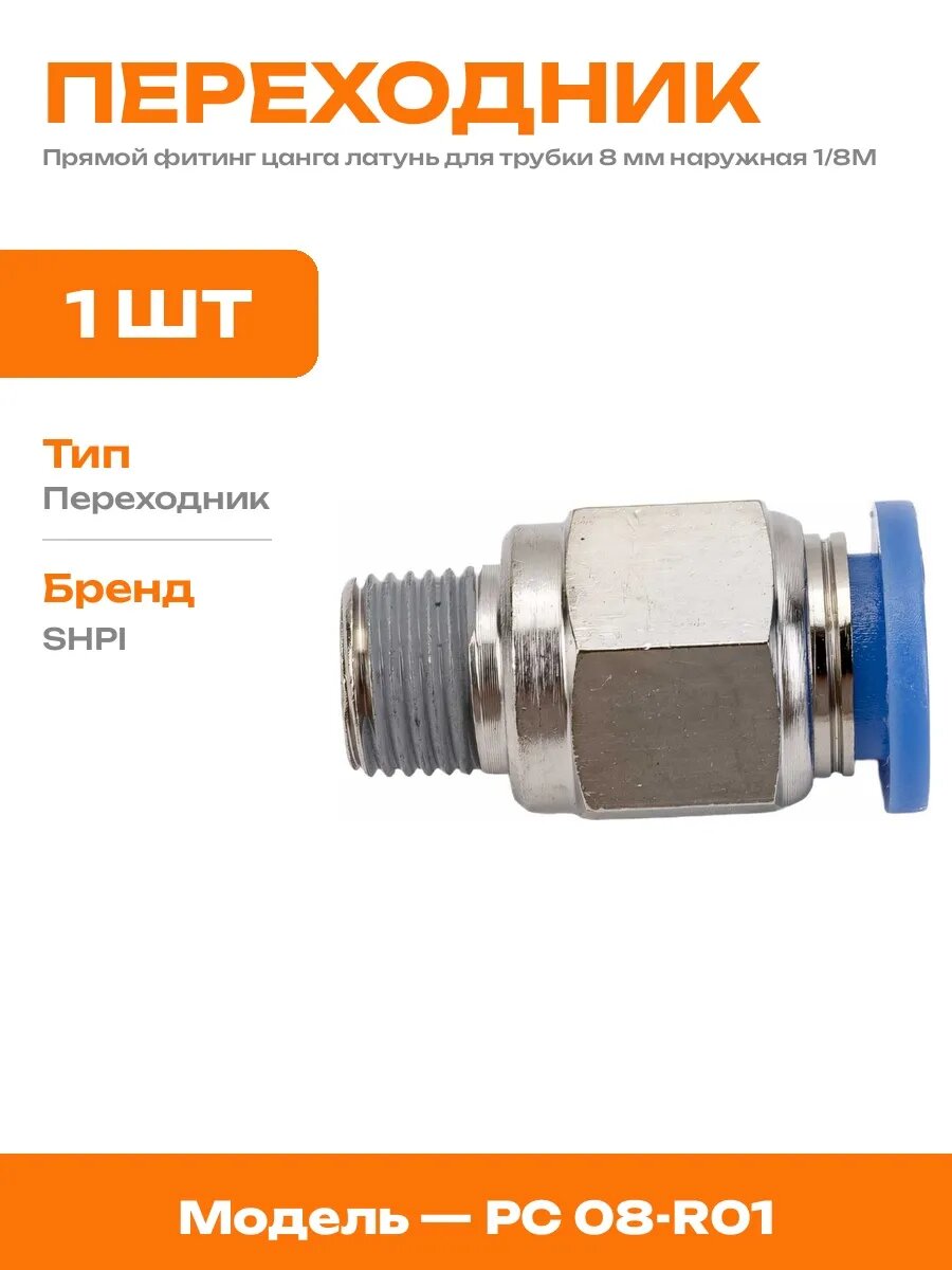 Фитинг для пневмотрубки 8 мм латунный резьбовой прямой 1/8M