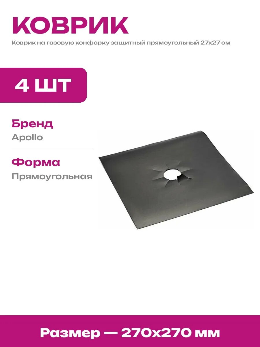 Покрытие для газовой плиты антипригарное стекловолокно 4 шт
