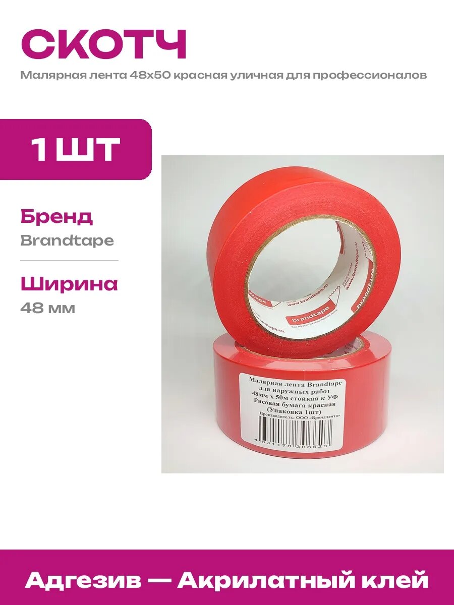 Малярный скотч красный 48х50 бумажный влагостойкий для улицы