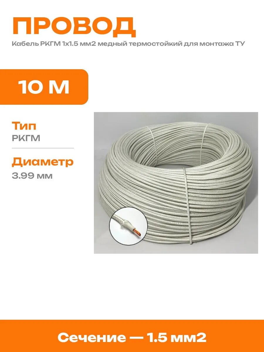 Медный термостойкий провод РКГМ 1.5 мм2 кабель силовой 660В