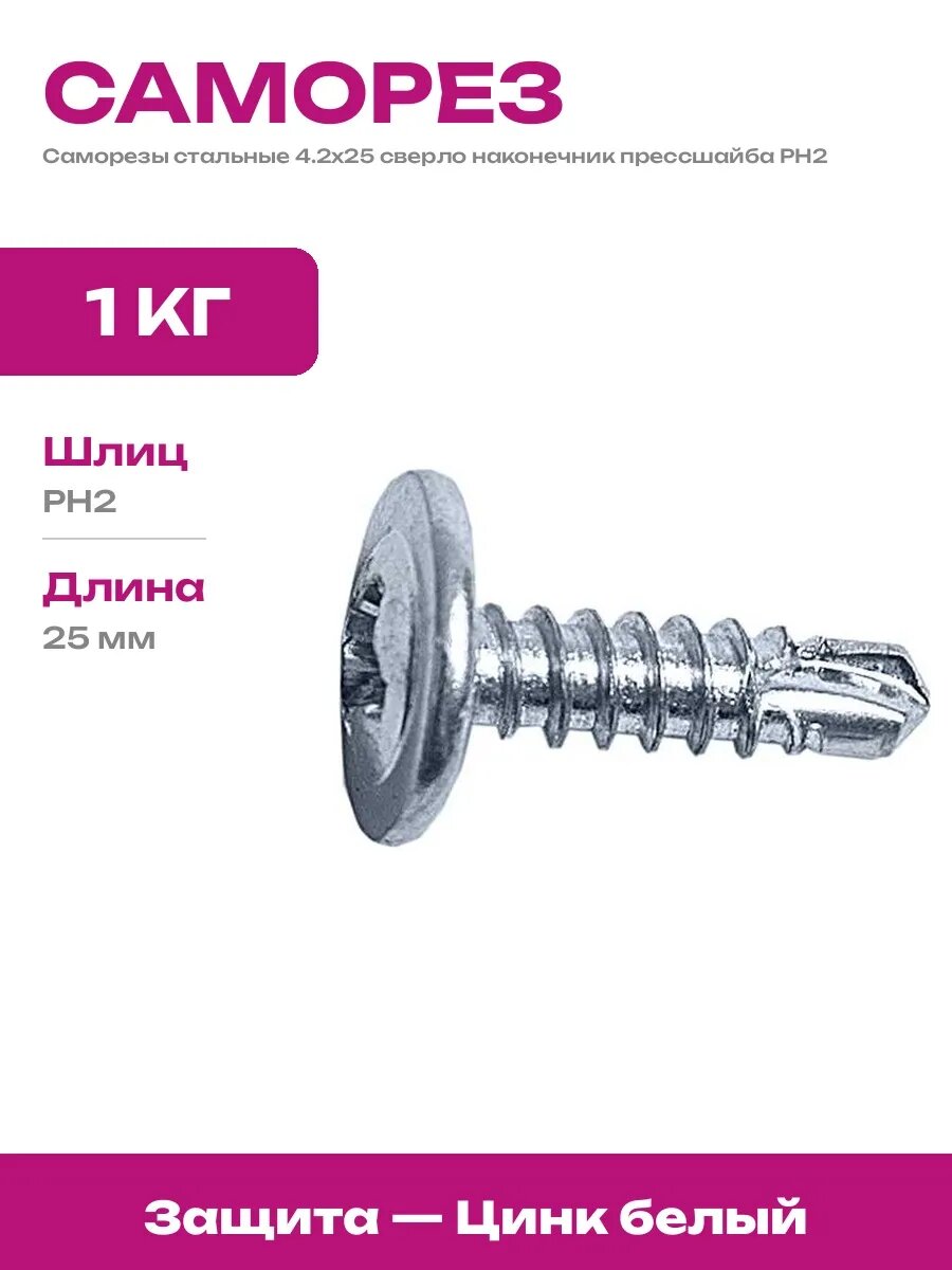 Саморезы стальные оцинкованные со сверлом 4.2х25 по металл