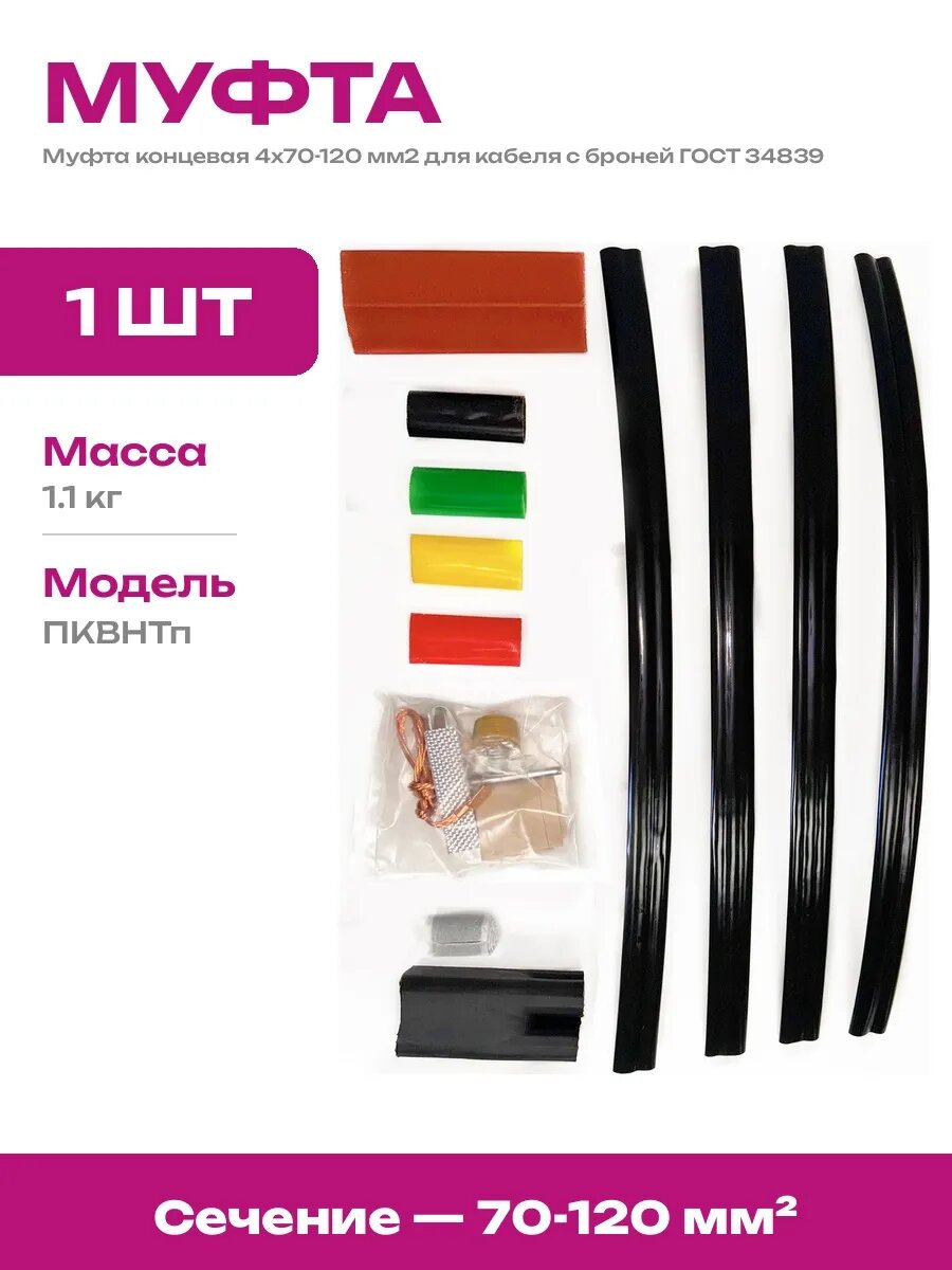 Муфта концевая 4х70-120 для силового бронированного кабеля