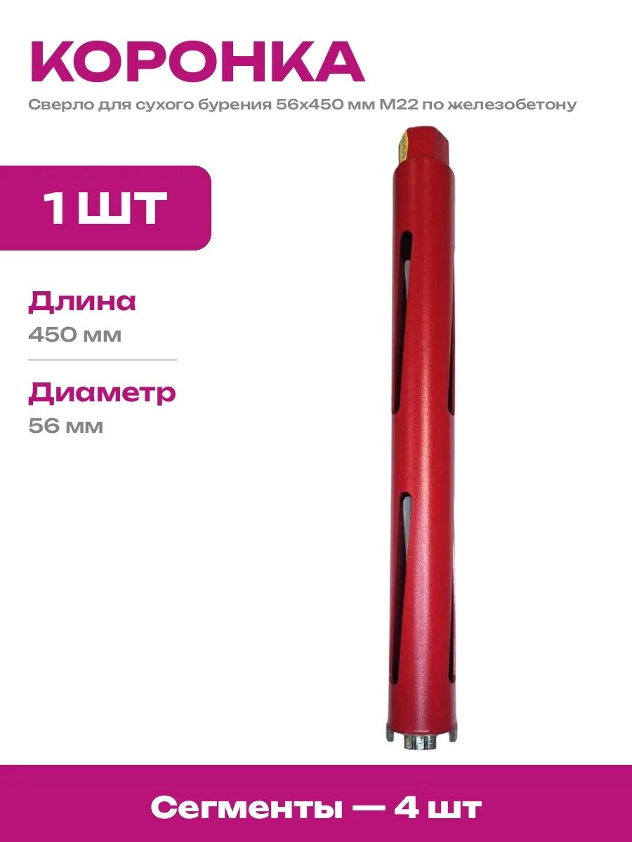 Коронка алмазная 56 мм М22 для железобетона и кирпича 450 мм