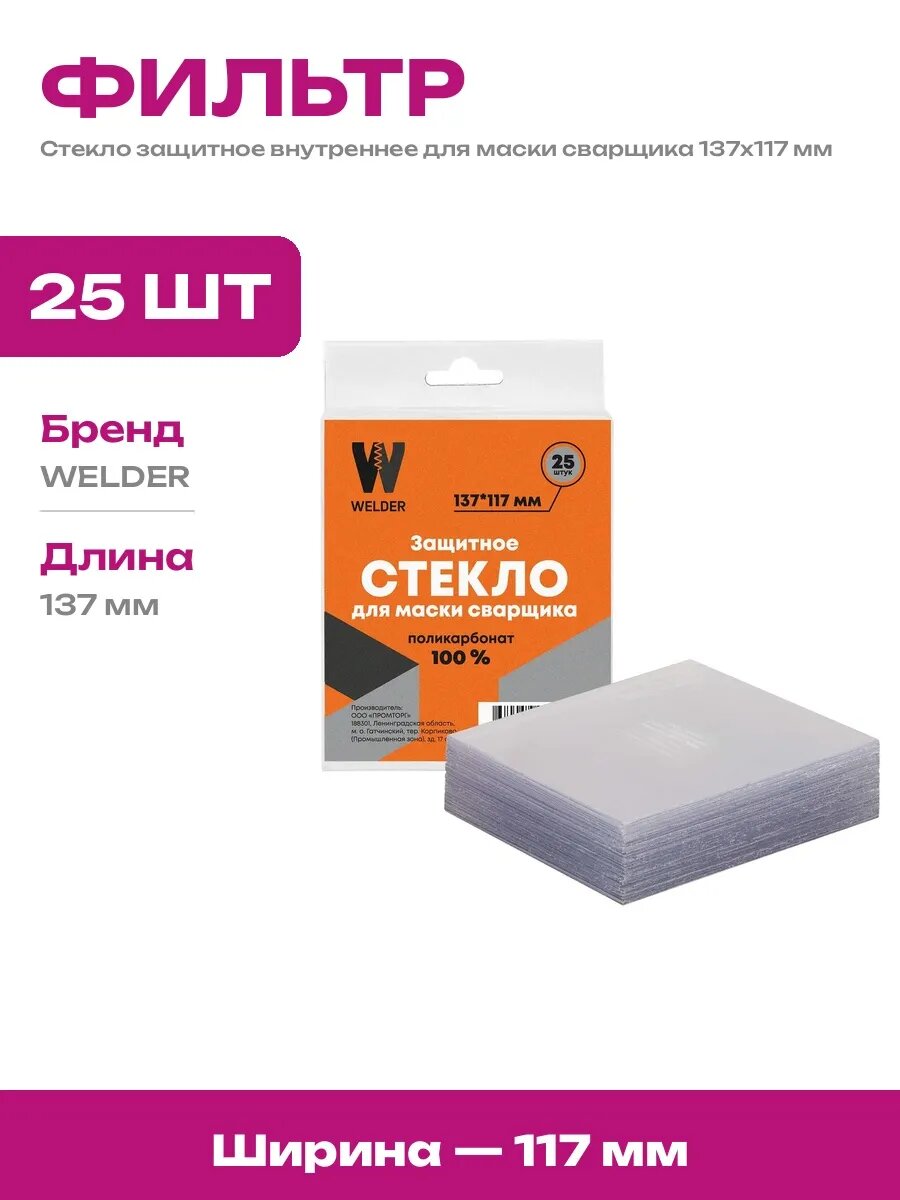 Стекло защитное для маски сварщика 137х117 мм поликарбонат