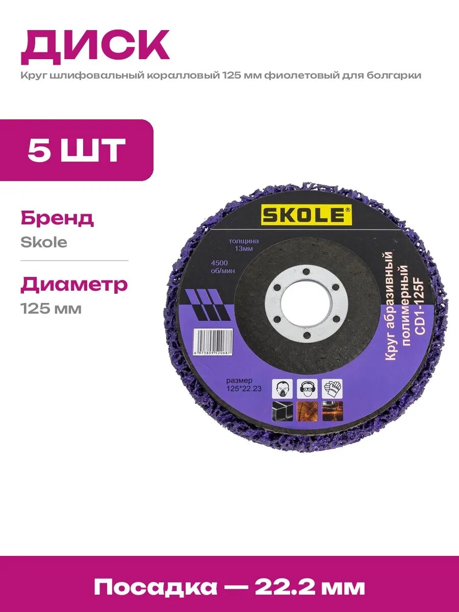 Коралловый диск 125 мм фиолетовый для шлифовки металла 5 шт