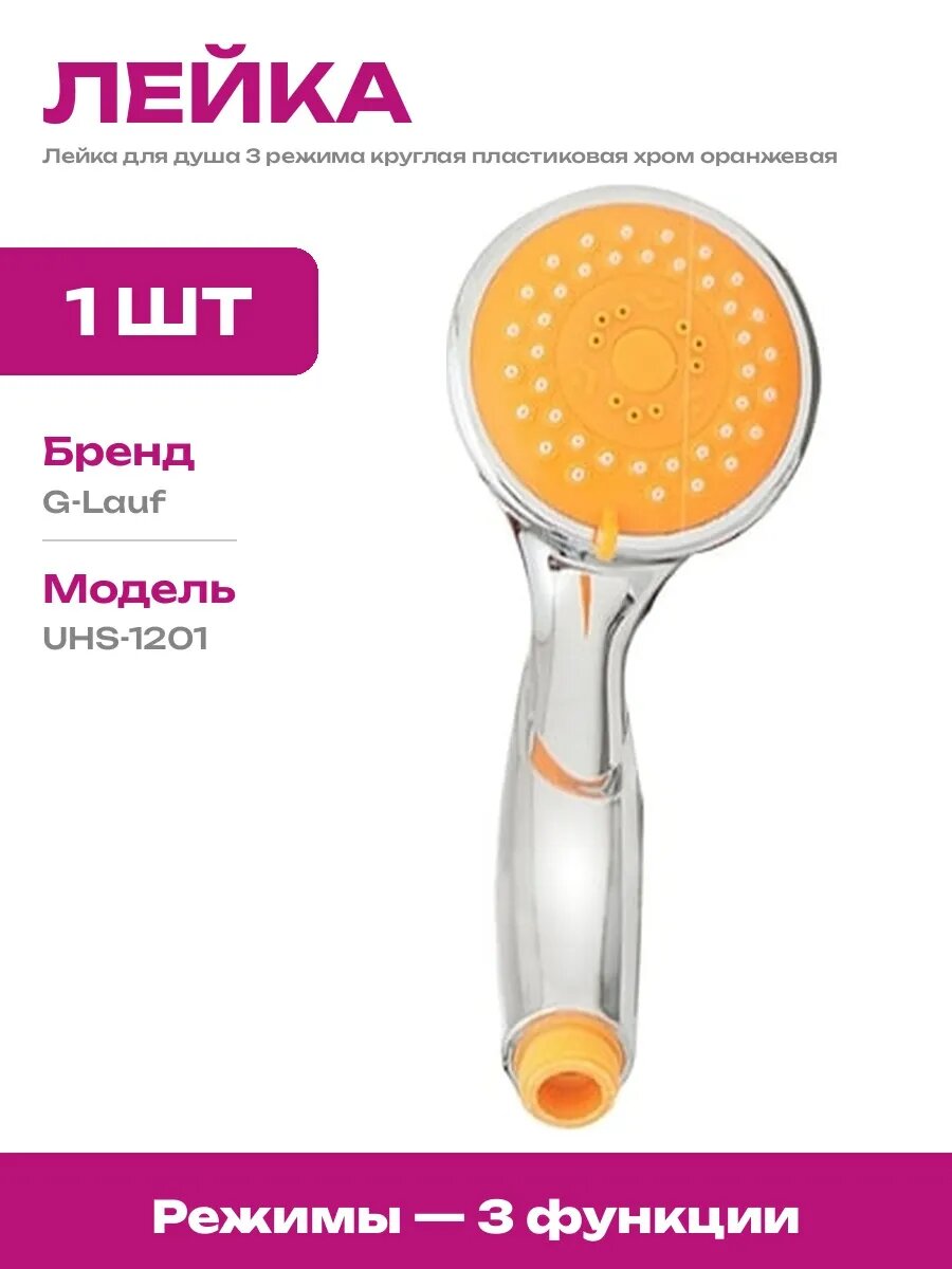 Лейка для душа круглая 85 мм хром оранжевый пластик 3 режима