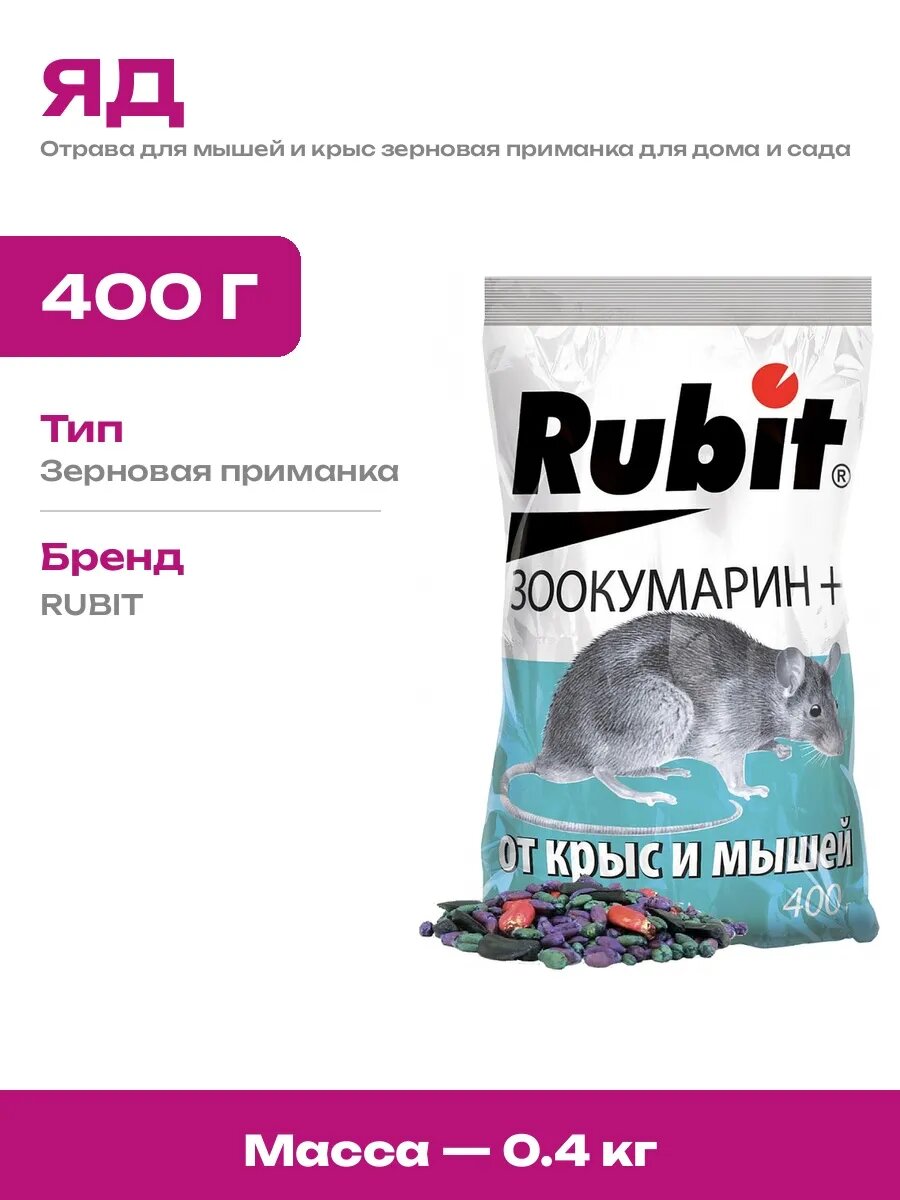Средство от грызунов зерновая смесь варфарин бромадиолон 0.4