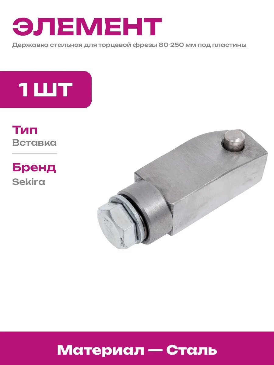 Нож для сборной торцевой фрезы 125 мм вставка под пластины