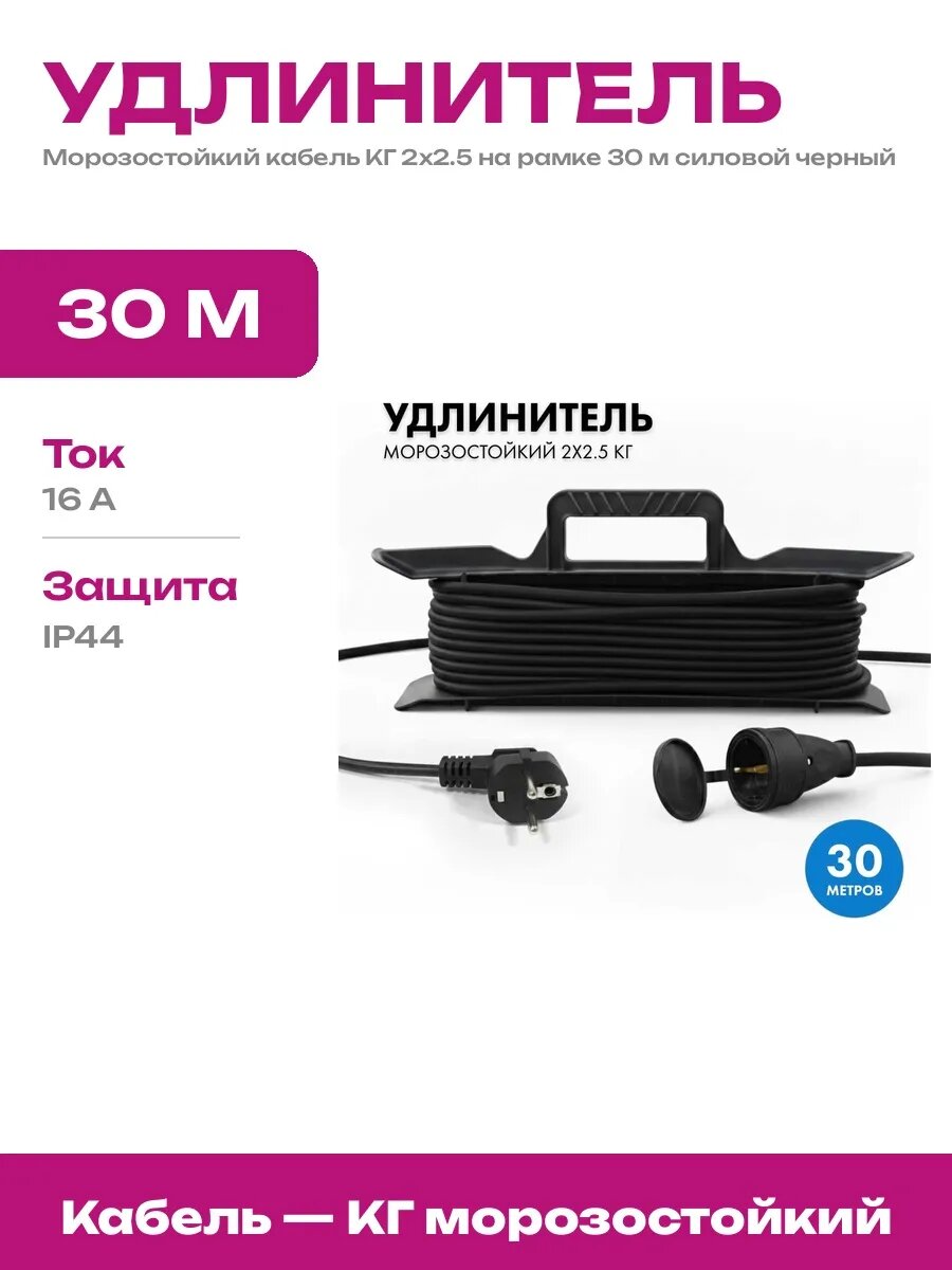 Силовой удлинитель на рамке 30 м КГ 2х2.5 морозостойкий