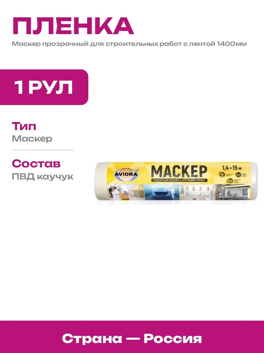 Малярная пленка с клейким слоем маскер прозрачная 1400мм 15м