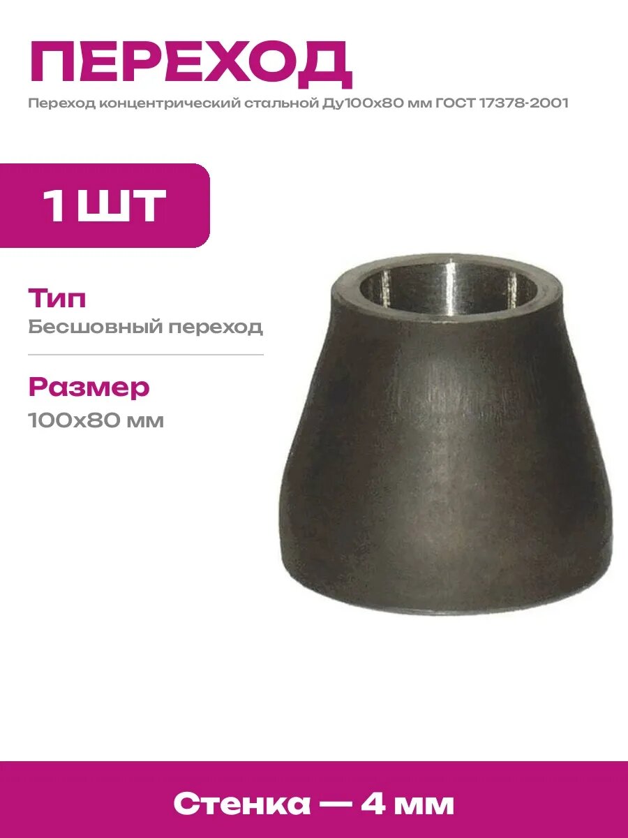Переход концентрический стальной ГОСТ 108 на 89 мм 1 шт