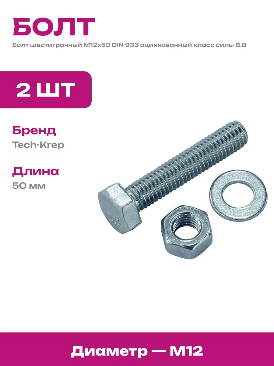 Болт шестигранный М12х50 DIN 933 оцинкованный класс силы 8.8