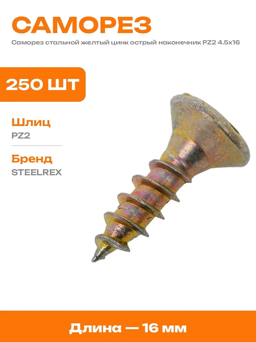 Саморезы потайные желтые 4.5х16 мм полная резьба 250 шт