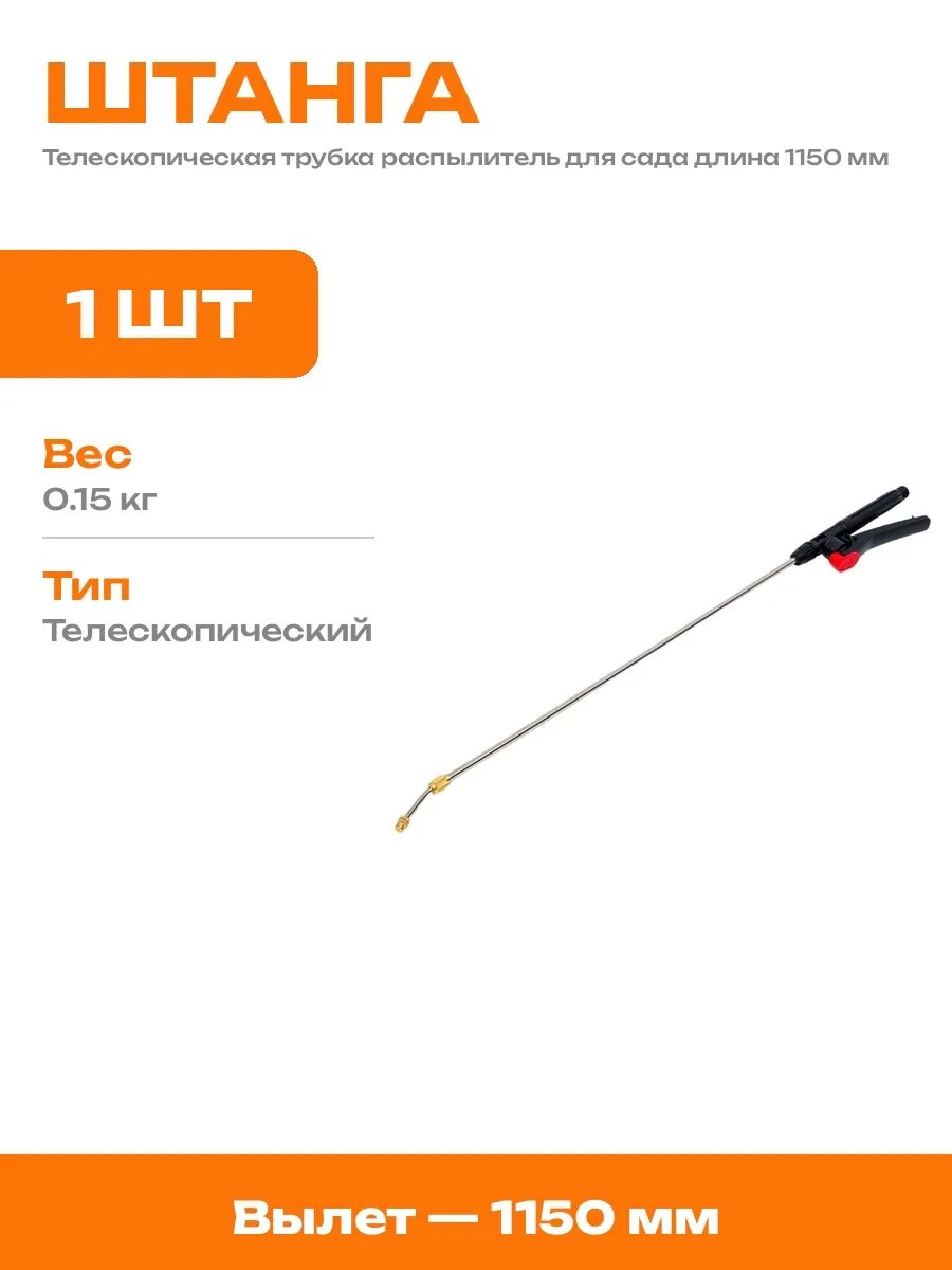Комплект удочка для опрыскивателя телескопическая сталь