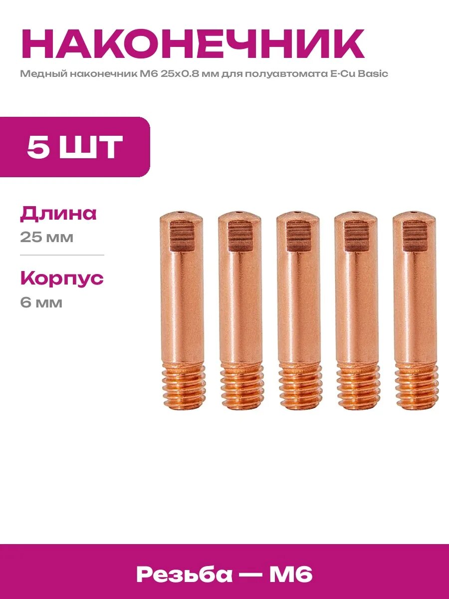 Токосъемный наконечник М6 25 мм для MIG MAG горелки 5 шт