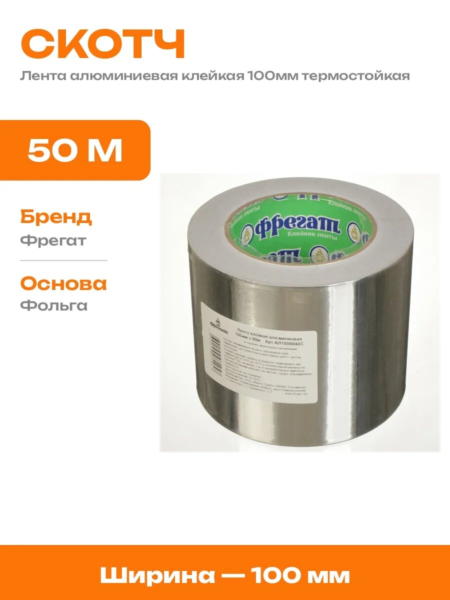 Клейкая лента алюминиевая 100мм для теплоизоляционных швов