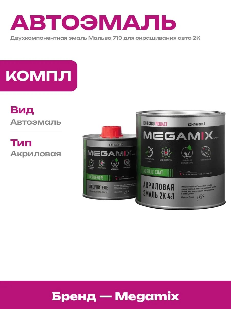 Автоэмаль акриловая 2К фиолетовая для ремонта кузова 1050 мл