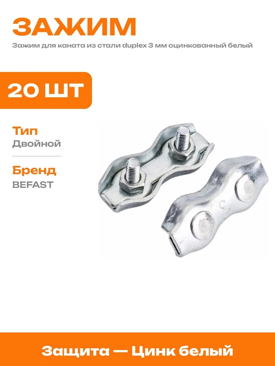 Зажим для троса 3 мм комплект 20 штук оцинкованная сталь