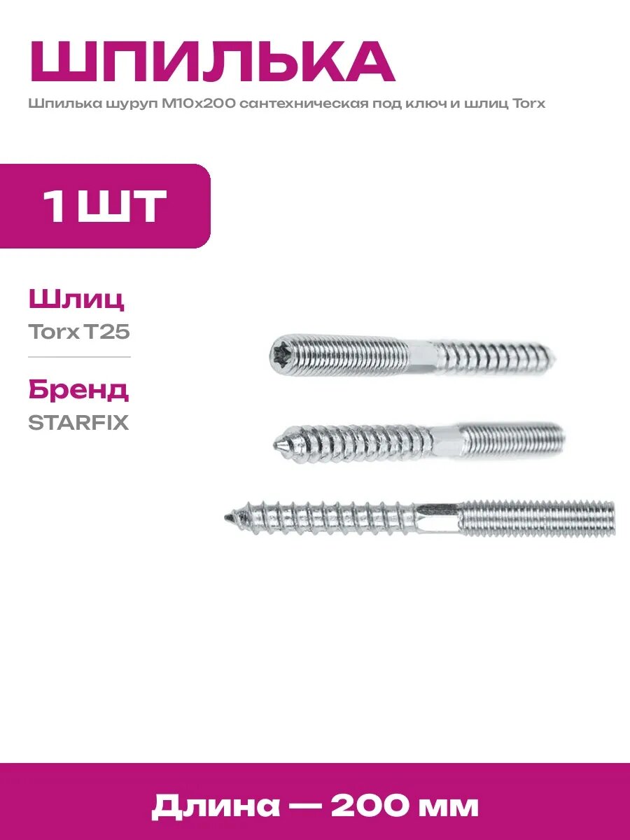 Шуруп шпилька М10х200 мм стальная оцинкованная со шлицем Т25