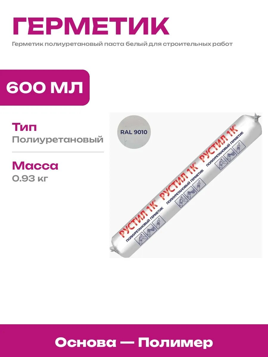 Герметик 1К для фасадных работ белый полиуретановый 600 мл