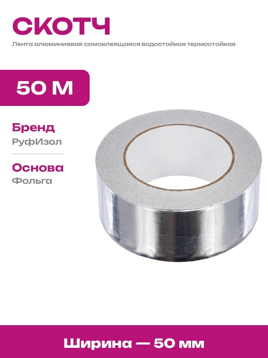 Фольгированный скотч 50 мм для вентиляции и труб отопления