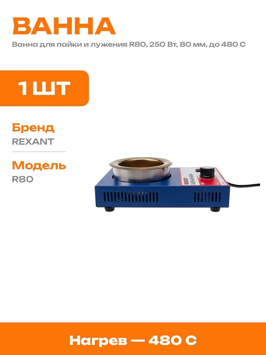 Тигель для пайки 80 мм 250 Вт 480 градусов плавления