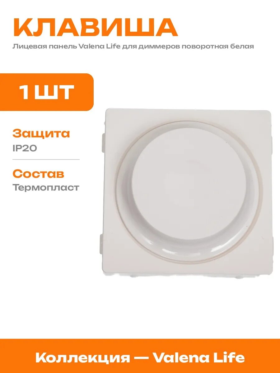 Белая лицевая панель для диммера Valena Life термопласт IP20