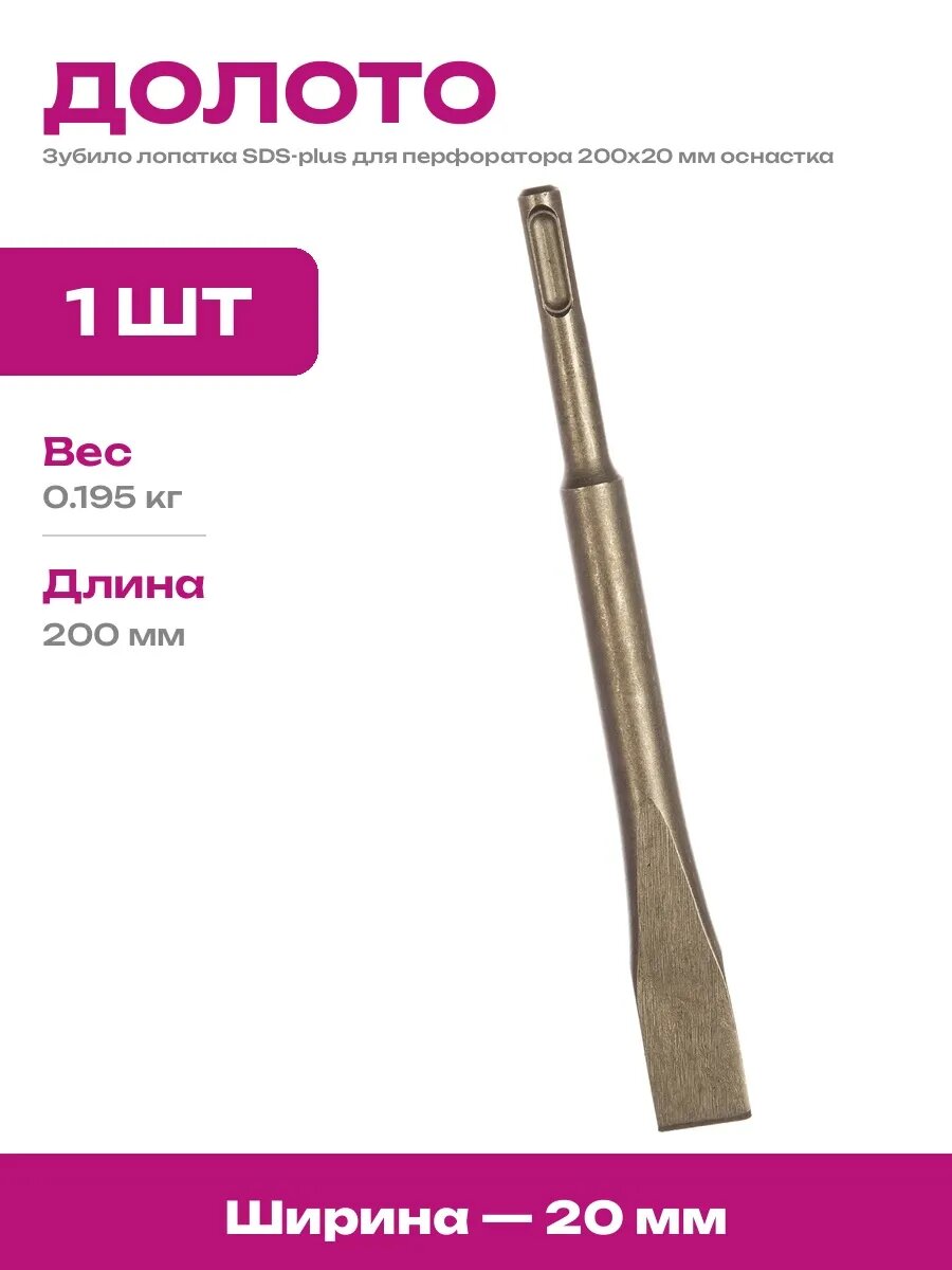 Насадка зубило плоское для перфоратора SDS plus 200 мм